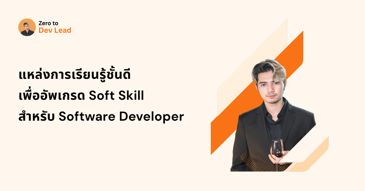 คอร์ส Engineering Leadership: ปั้น Developer สู่ Tech Lead มืออาชีพ ...