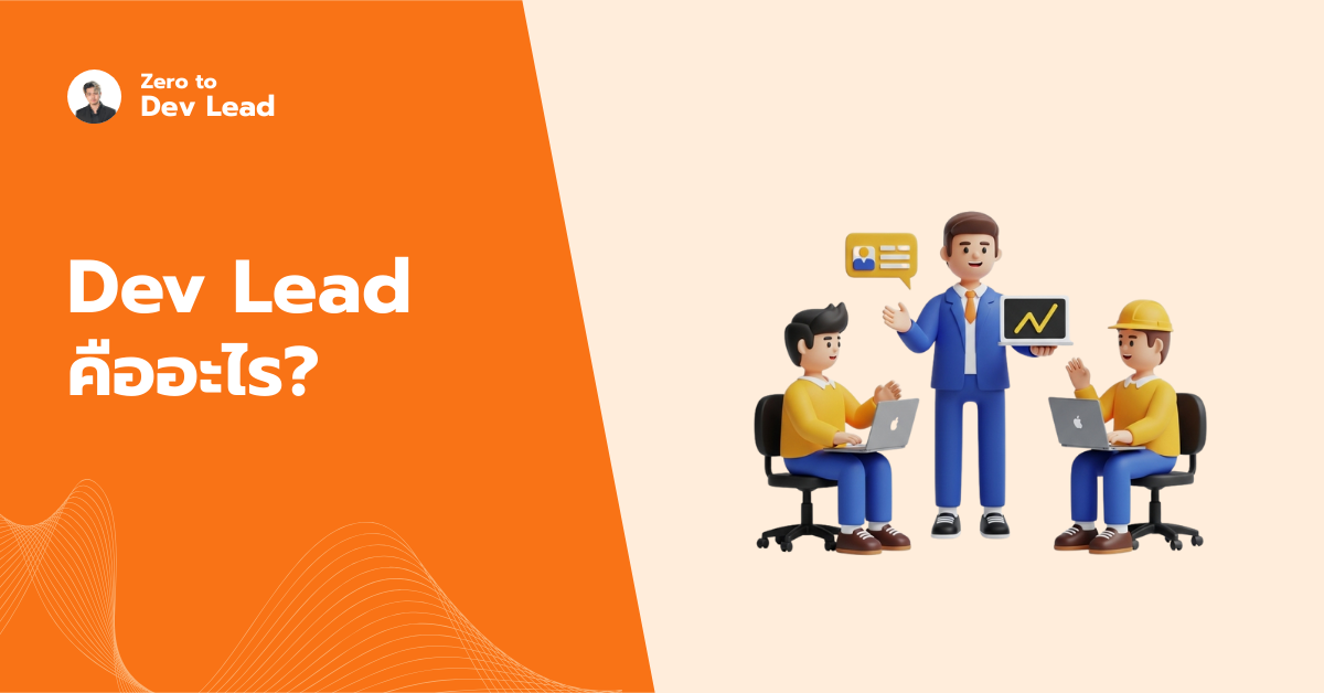 Dev Lead คืออะไร? ตำแหน่งที่จะปลดล็อกการทำงานในทีม